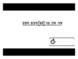 [인적자원관리론] 경쟁적 환경에 대한 기업 전략 PPT-1페이지