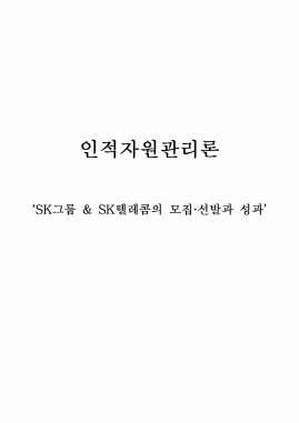 [인적자원관리론] SK그룹 & SK텔레콤의 모집·선발과 성과-1페이지