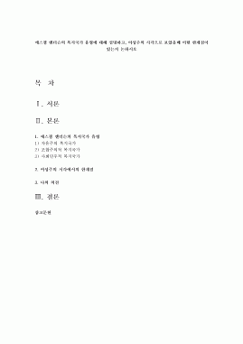 에스핑 엔더슨의 복지국가 유형에 대해 설명하고, 여성주의 시각으로 보았을때 어떤 한계점이 있는지 논하시오 - 자유주의 복지국가, 조합주의적, 사회민주적 복지국가-1페이지