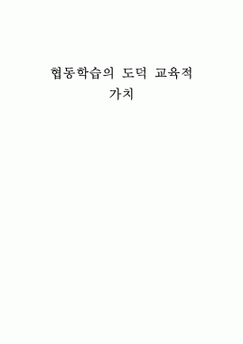 협동학습의 도덕 교육적 가치-1페이지