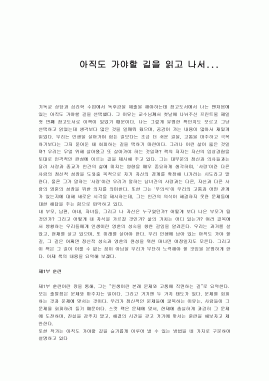 [독후감/서평/요약] 아직도 가야할 길  -1페이지