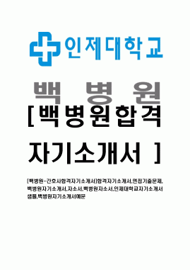 [백병원- 간호사간호직합격자기소개서] 합격자기소개서,면접기출문제,백병원자기소개서,자소서,백병원자소서,백병원자기소개서샘플,백병원자기소개서예문,이력서-1페이지