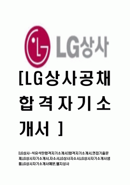 [LG상사- 석유석탄부문최신공채합격자기소개서] 합격자기소개서,면접기출문제,LG상사자기소개서,자소서,LG상사자소서,LG상사자기소개서샘플,LG상사자기소개서예문,이력서-1페이지