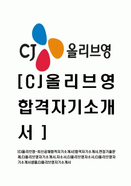 [CJ올리브영-최신공채합격자기소개서] 합격자기소개서,면접기출문제,CJ올리브영자기소개서,자소서,CJ올리브영자소서,CJ올리브영자기소개서샘플,CJ올리브영자기소개서예문,이력서-1페이지