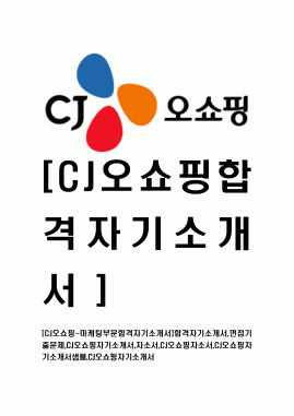 [CJ오쇼핑- 마케팅부문합격자기소개서] 합격자기소개서,면접기출문제,CJ오쇼핑자기소개서,자소서,CJ오쇼핑자소서,CJ오쇼핑자기소개서샘플,CJ오쇼핑자기소개서예문,이력서-1페이지