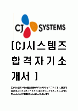 [CJ시스템즈 시스템운영SM 자기소개서] 합격자기소개서,면접기출문제,CJ시스템즈자기소개서,자소서,CJ시스템즈자소서,CJ시스템즈자기소개서샘플,CJ시스템즈자기소개서예문,이력서-1페이지