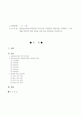 [교과교육론 C형] 준보육과정(사회관계, 의사소통, 신체운동, 예술경험, 자연탐구, 기본 생활 영역)에 의한 만4세～5세 보육 계획안-1페이지