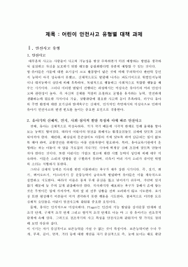 어린이 안전사고 유형별 대책 과제-1페이지