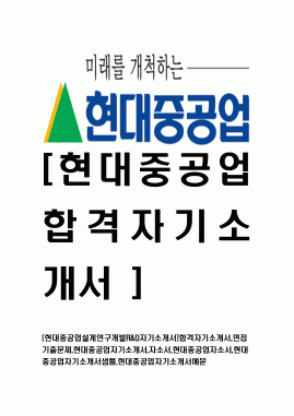 [현대중공업설계연구개발R&D자기소개서]합격자기소개서,면접기출문제,현대중공업자기소개서,자소서,현대중공업자소서,현대중공업자기소개서샘플,현대중공업자기소개서예문,이력서-1페이지