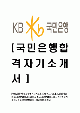 [국민은행 -행원공채합격자기소개서] 합격자기소개서,면접기출문제,국민은행자기소개서,자소서,국민은행자소서,국민은행자기소개서샘플,국민은행자기소개서예문,이력서-1페이지