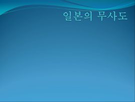 일본의_무사도[1]-1페이지