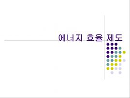 에너지 효율 관리 제도-1페이지