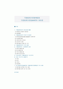 [국제회계기준] 국제회계기준(IFRS)와 기업회계기준(GAAP)의 차이점-1페이지