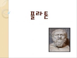 [철학] 플라톤 분석-1페이지