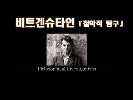 [철학] 비트겐슈타인『철학적 탐구』 Philosophical Investigations-1페이지