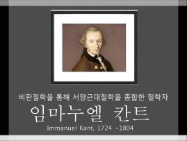 [철학] 비판철학을 통해 서양근대철학을 종합한 철학자 - 임마누엘 칸트 (Immanuel Kant) 1724 ~1804 -1페이지