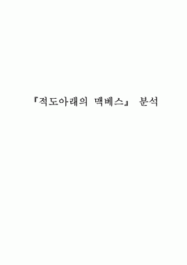 [연극감상문] 『적도아래의 맥베스』 분석-1페이지