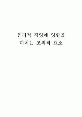 윤리적 경영에 영향을 미치는 조직적 요소-1페이지