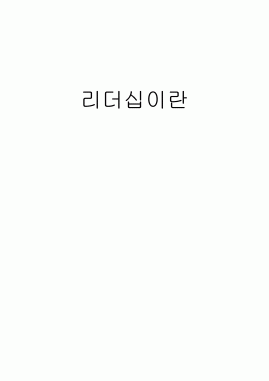 [비즈니스/경제] 리더십이란 -1페이지