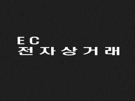 EC 전자상거래 -1페이지