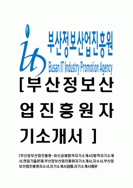 [부산정보산업진흥원-최신공채합격자기소개서]합격자기소개서,면접기출문제,부산정보산업진흥원자기소개서,자소서,부산정보산업진흥원자소서,자기소개서샘플,자기소개서예문,이력서-1페이지