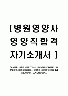 [병원영양사 영양직영양팀 자기소개서] 합격자기소개서,면접기출문제,영양사자기소개서,자소서,영양직자소서,영양팀자기소개서샘플,영양사자기소개서예문,이력서-1페이지