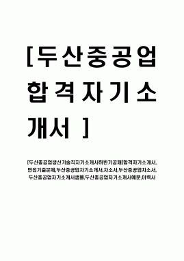 [두산중공업생산기술직자기소개서하반기공채]합격자기소개서,면접기출문제,두산중공업자기소개서,자소서,두산중공업자소서,두산중공업자기소개서샘플,두산중공업자기소개서예문,이력서-1페이지