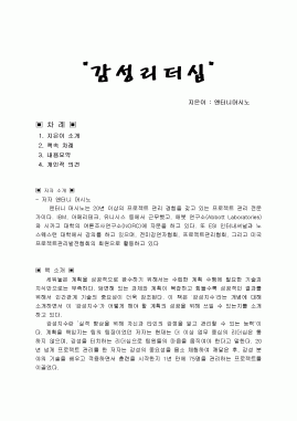 감성리더십  - 독서감상문, 저자소개 및 책 소개-1페이지