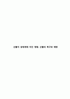 산불이 생태계에 미친 영향, 산불의 복구와 예방-1페이지