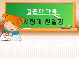 사랑과 친밀감 -1페이지