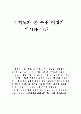  공학도가 본 우주 여행의 역사와 미래 -1페이지