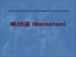  매너리즘 (Mannerism)-1페이지