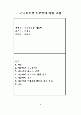 건국대통령 이승만 -1페이지