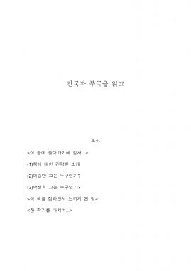 건국과 부국을 읽고 -1페이지