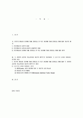 [인간과심리] 인간의 행동이 유전에 의해 결정되는가, 환경에 의해 결정되는가에 대한 자신의 생각과 두 관점의 공존 가능성에 대한 견해 및 논리의 지지 증거-1페이지