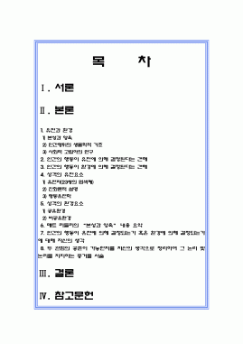 [인간과심리] 인간의 행동이 유전에 의해 결정되는가 환경에 의해 결정되는가 유전과 환경 관점에 대한 자신의 생각과 논리 및 증거-유전과 환경, 유전관점, 환경관점--1페이지