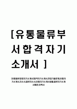 [유통물류경영 자기소개서] 합격자기소개서,면접기출문제,유통자기소개서,자소서,물류자소서,유통자기소개서샘플,물류자기소개서예문,이력서-1페이지