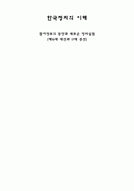 노무현 정권 시기의 선거 (16대 대선, 17대 총선)-1페이지