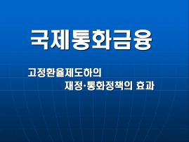 [국제통화금융] 고정환율제도하의 재정통화정책의 효과-1페이지