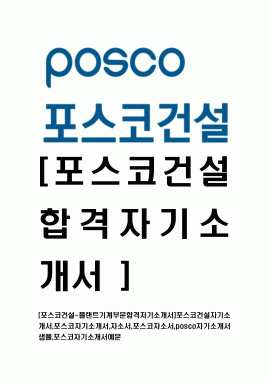 [포스코건설 플랜트기계 공채 자기소개서] 합격자기소개서,면접기출문제,포스코자기소개서,자소서,포스코자소서,posco자기소개서샘플,포스코자기소개서예문,이력서-1페이지