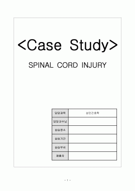 [성인간호학] 척수손상 (SPINAL CORD INJURY) 케이스 스터디-1페이지