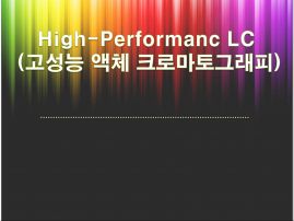 고성능 액체 크로마토그래피 (High-Performanc LC, HPLC의 소개)-1페이지