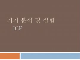 기기 분석 및 실험 ICP -1페이지