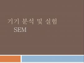 [기기분석및실험] SEM -1페이지