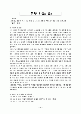 고3 졸업생들의 여가 시간 활용 및 리더십 개발을 위한 자기성장 지원 프로그램 -1페이지