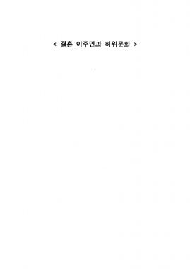  결혼 이주민과 하위문화 [국제결혼 피해사례]-1페이지