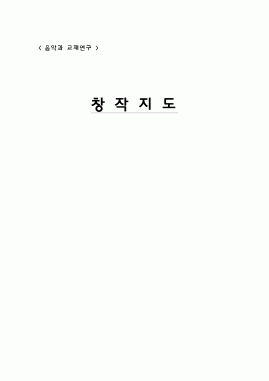 [음악교재연구] 창작지도 -1페이지