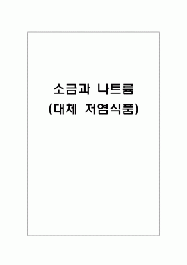 나트륨의 기능 및 위해성과 대처방안을 설명하시오.-1페이지