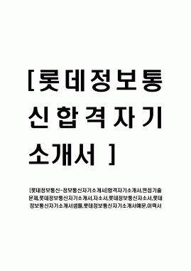 [롯데정보통신-정보통신자기소개서]합격자기소개서,면접기출문제,롯데정보통신자기소개서,자소서,롯데정보통신자소서,롯데정보통신자기소개서샘플,롯데정보통신자기소개서예문,이력서-1페이지