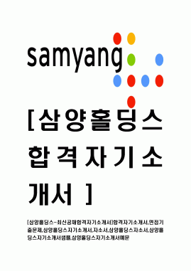 [삼양홀딩스-최신공채합격자기소개서]합격자기소개서,면접기출문제,삼양홀딩스자기소개서,자소서,삼양홀딩스자소서,삼양홀딩스자기소개서샘플,삼양홀딩스자기소개서예문,이력서-1페이지